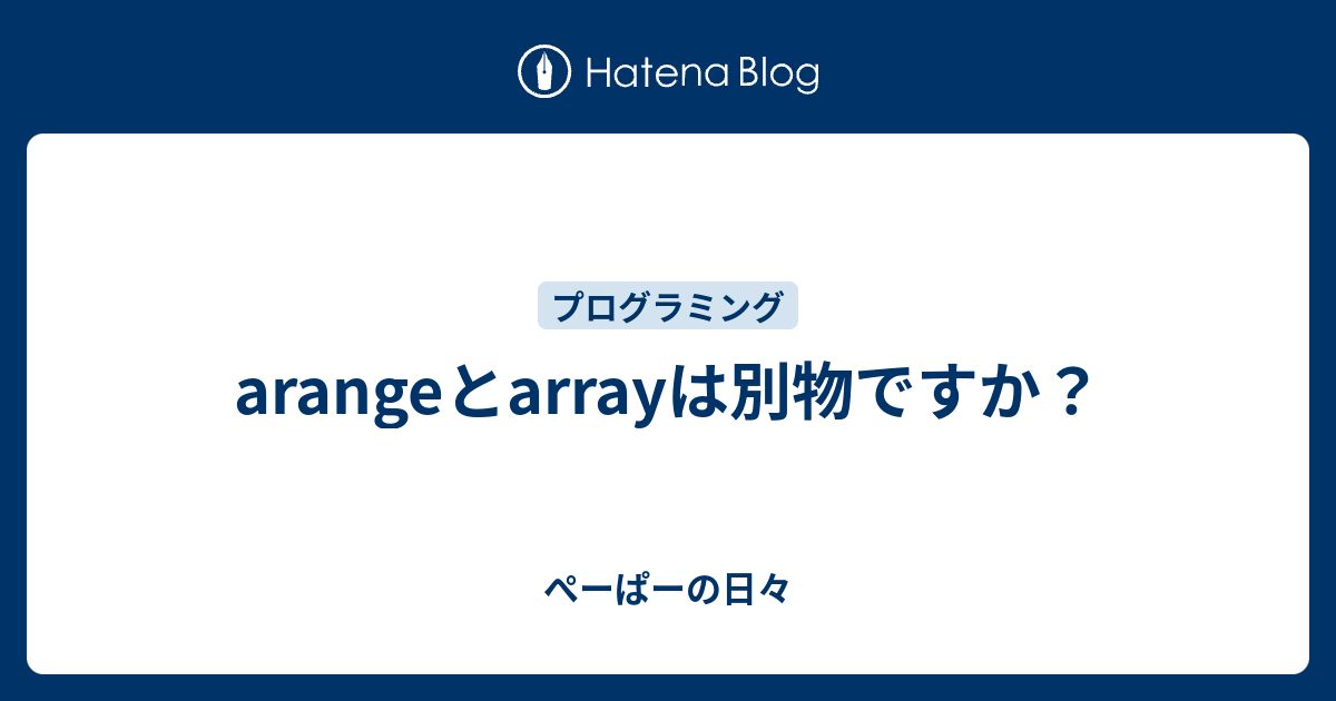 arangeとarrayは別物ですか？ - ぺーぱーの日々