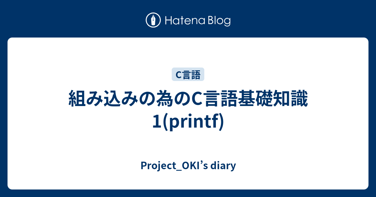 組み込みの為のC言語基礎知識1(printf) - Project_OKI’s diary