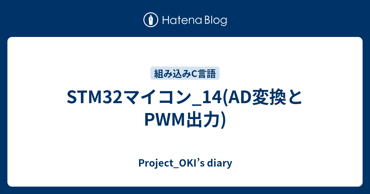 STM32マイコン_14(AD変換とPWM出力) - Project_OKI’s diary