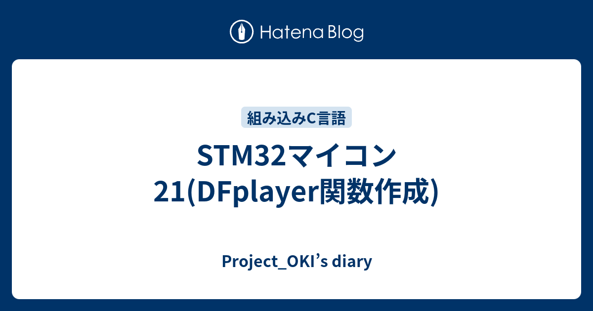 STM32マイコン21(DFplayer関数作成) - Project_OKI’s diary