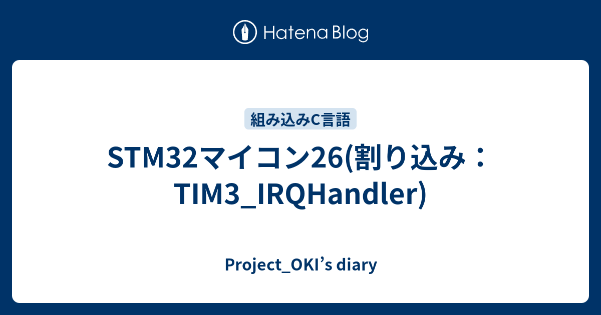 STM32マイコン26(割り込み：TIM3_IRQHandler) - Project_OKI’s diary