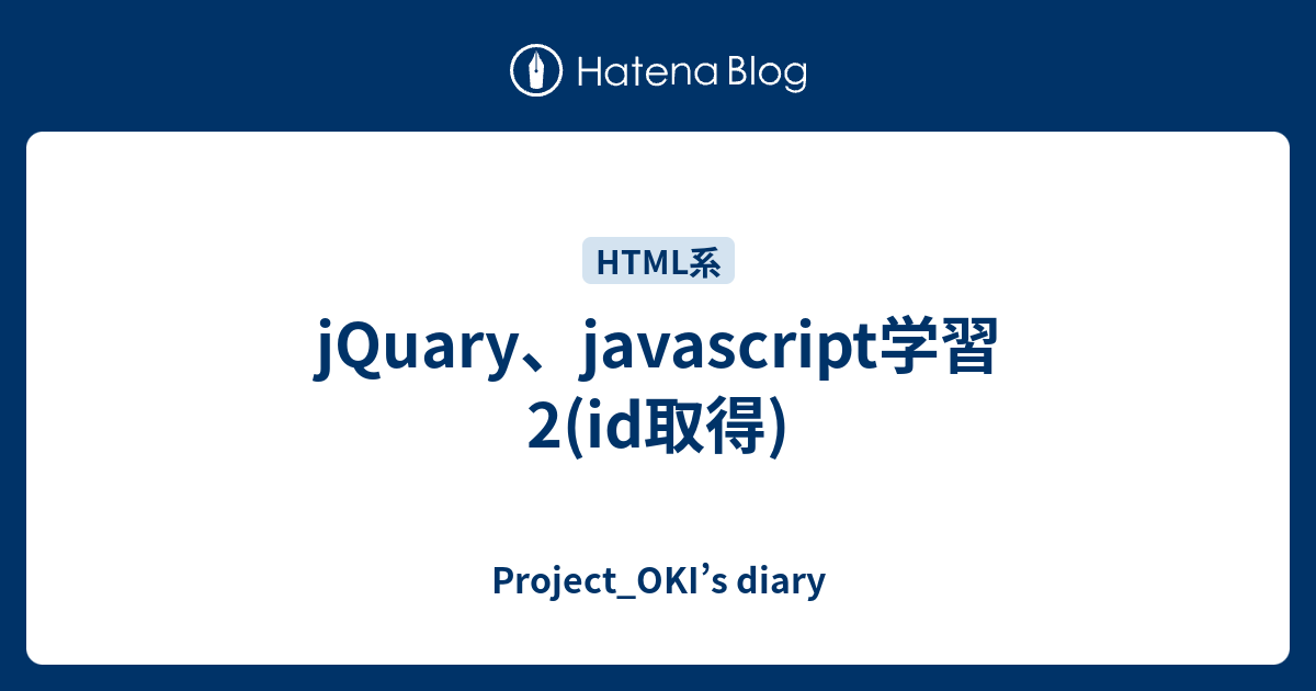 jQuary、javascript学習2(id取得) - Project_OKI’s diary