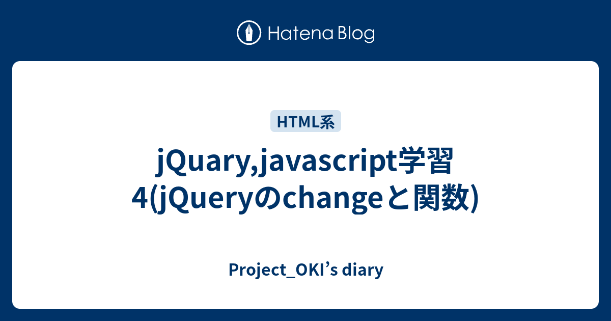jQuary,javascript学習4(jQueryのchangeと関数) - Project_OKI’s diary