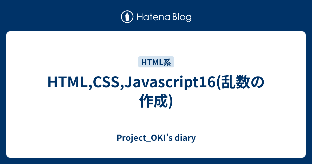 HTML,CSS,Javascript16(乱数の作成) - Project_OKI’s diary