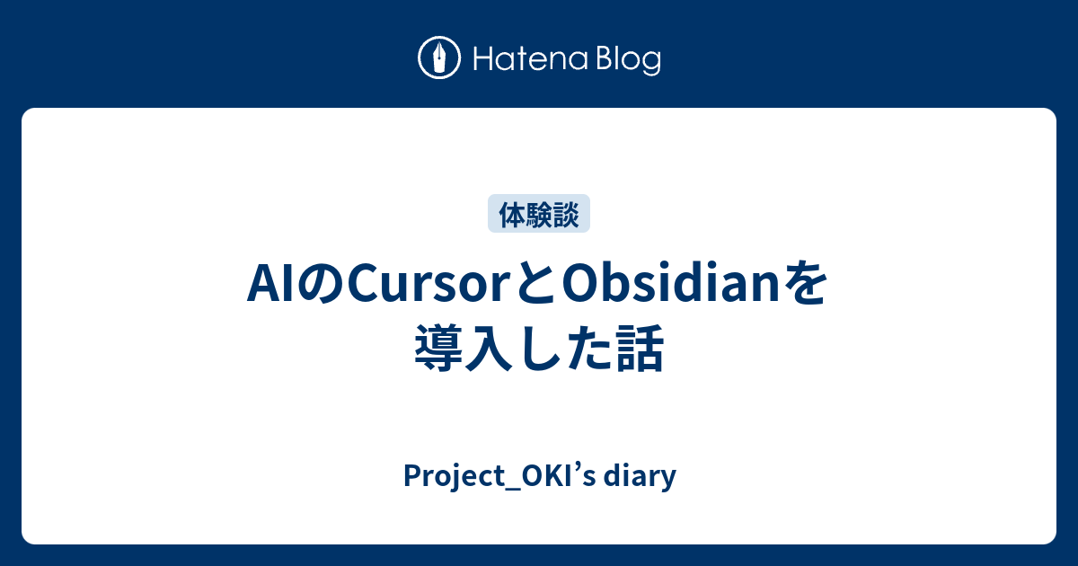 AIのCursorとObsidianを導入した話 - Project_OKI’s diary