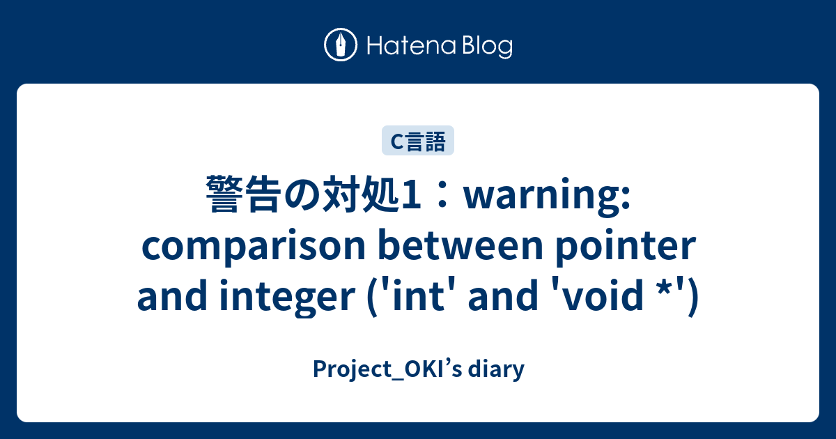 警告の対処1：warning: comparison between pointer and integer ('int' and 'void *') - Project_OKI’s diary