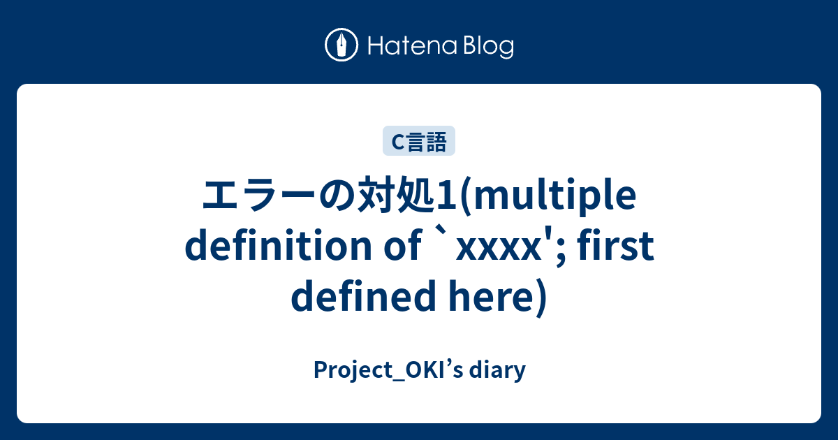 エラーの対処1(multiple definition of `xxxx'; first defined here) - Project_OKI’s diary