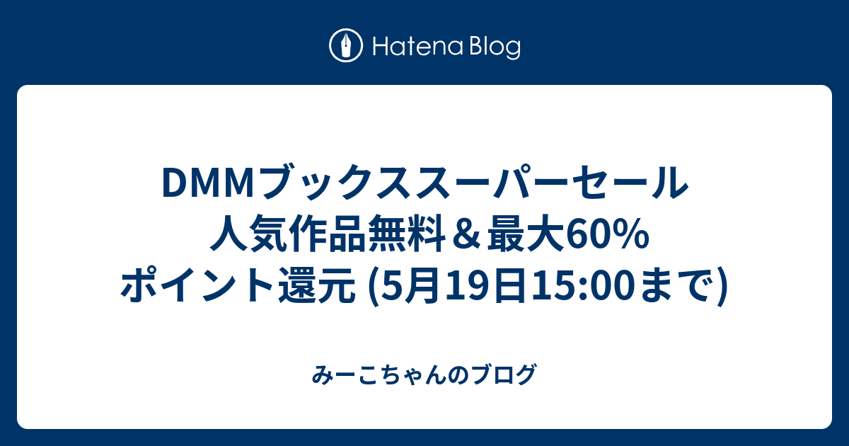 Dmmブックススーパーセール 人気作品無料＆最大60 ポイント還元 5月19日15 00まで みーこちゃんのブログ
