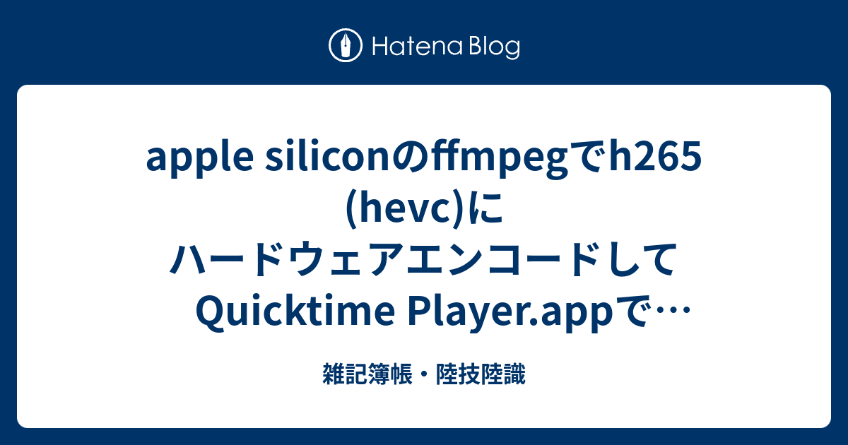 apple siliconのffmpegでh265 (hevc)にハードウェアエンコードしてQuicktime Player.appで再生する ...