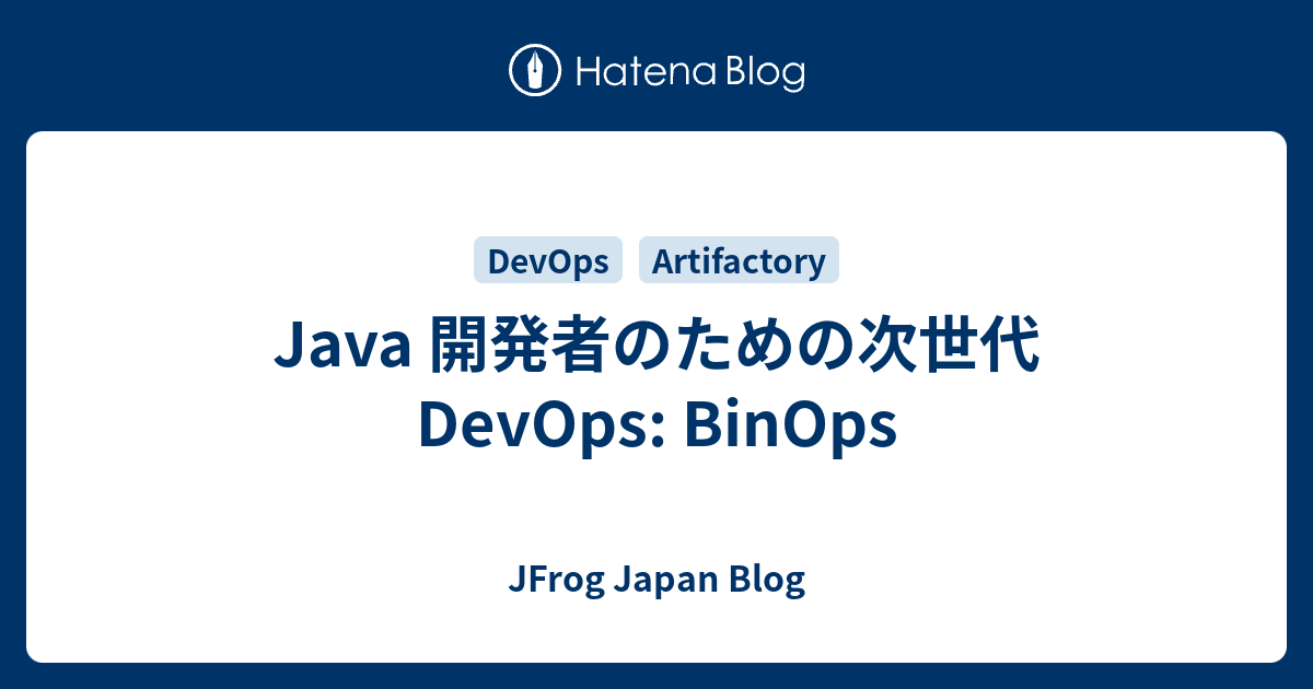 Java 開発者のための次世代 DevOps: BinOps - JFrog Japan Blog