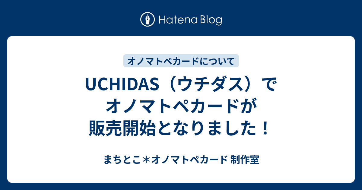 UCHIDAS（ウチダス）でオノマトペカードが販売開始となりました！ - まちとこ＊オノマトペカード 制作室
