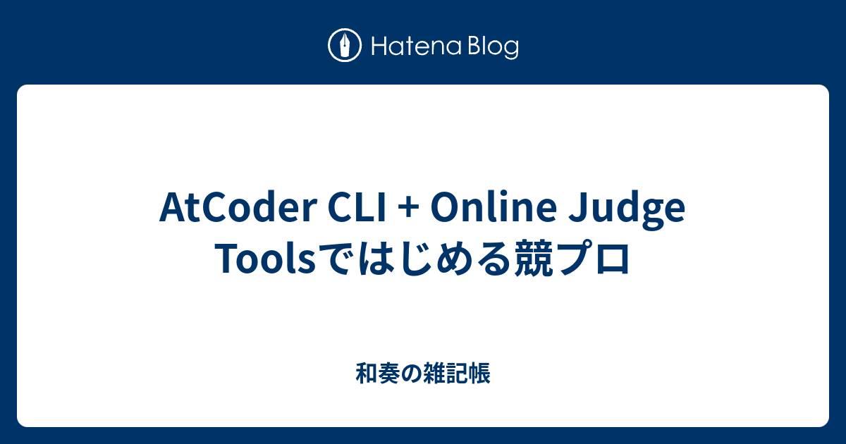 AtCoder CLI + Online Judge Toolsではじめる競プロ - 和奏の雑記帳