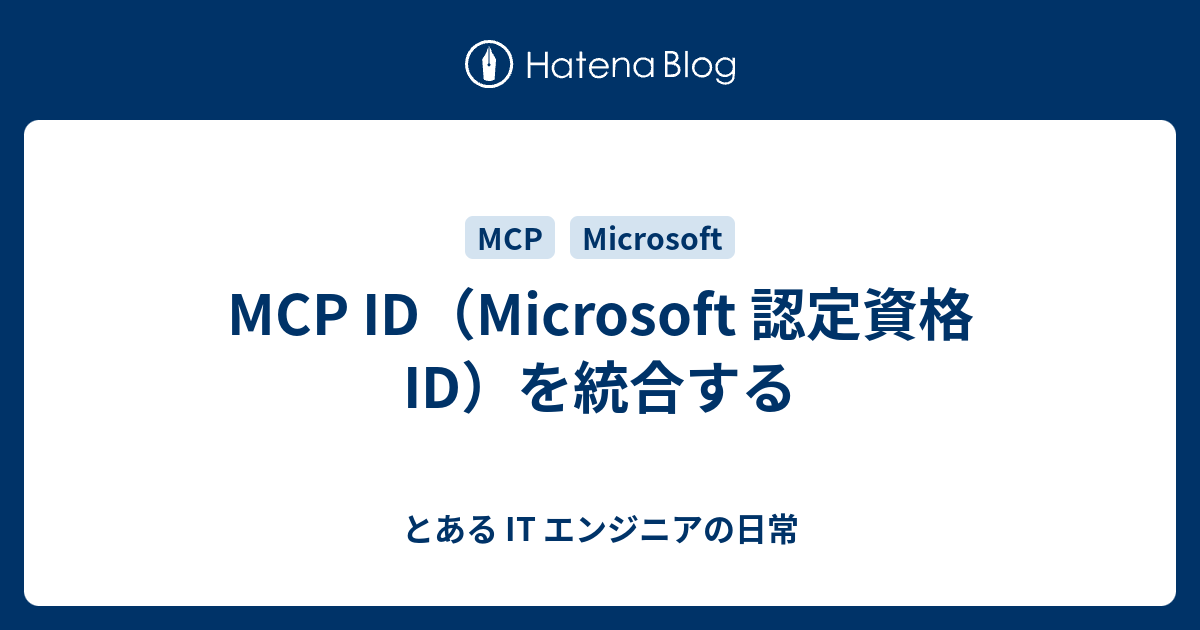 MCP ID（Microsoft 認定資格 ID）を統合する - とある IT エンジニアの日常