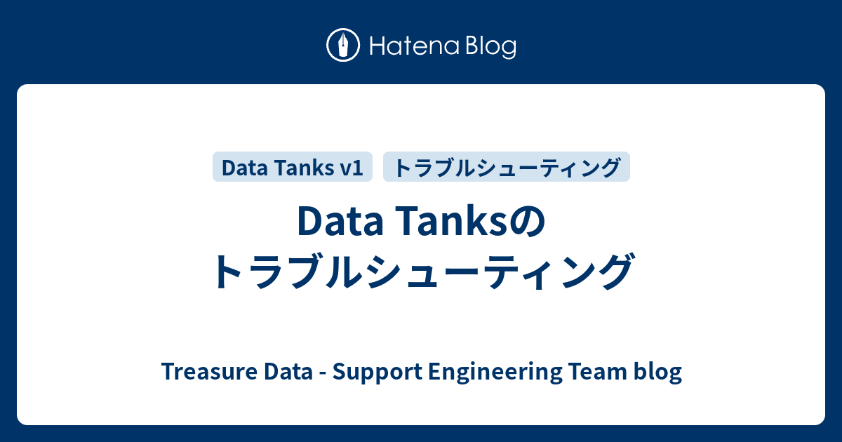 Data Tanksのトラブルシューティング - Treasure Data - Support Engineering Team blog