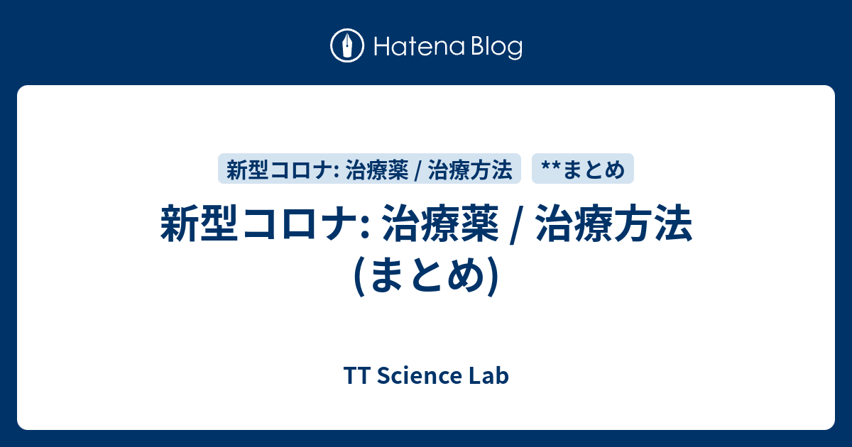 新型コロナ: 治療薬 / 治療方法 (まとめ) - TT Science Lab