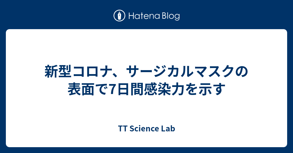 新型コロナ、サージカルマスクの表面で7日間感染力を示す - TT Science Lab