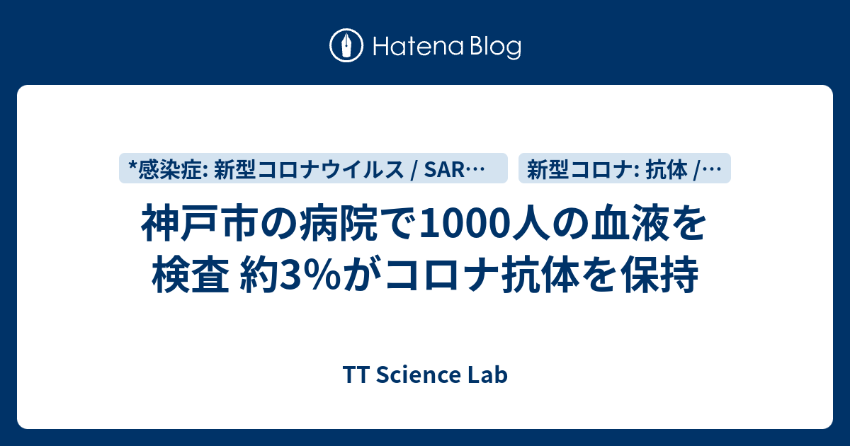 神戸市の病院で1000人の血液を検査 約3％がコロナ抗体を保持 - TT Science Lab