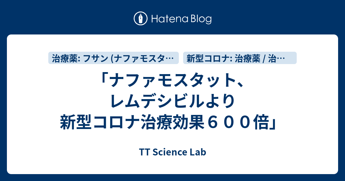 「ナファモスタット、レムデシビルより新型コロナ治療効果600倍」 - TT Science Lab