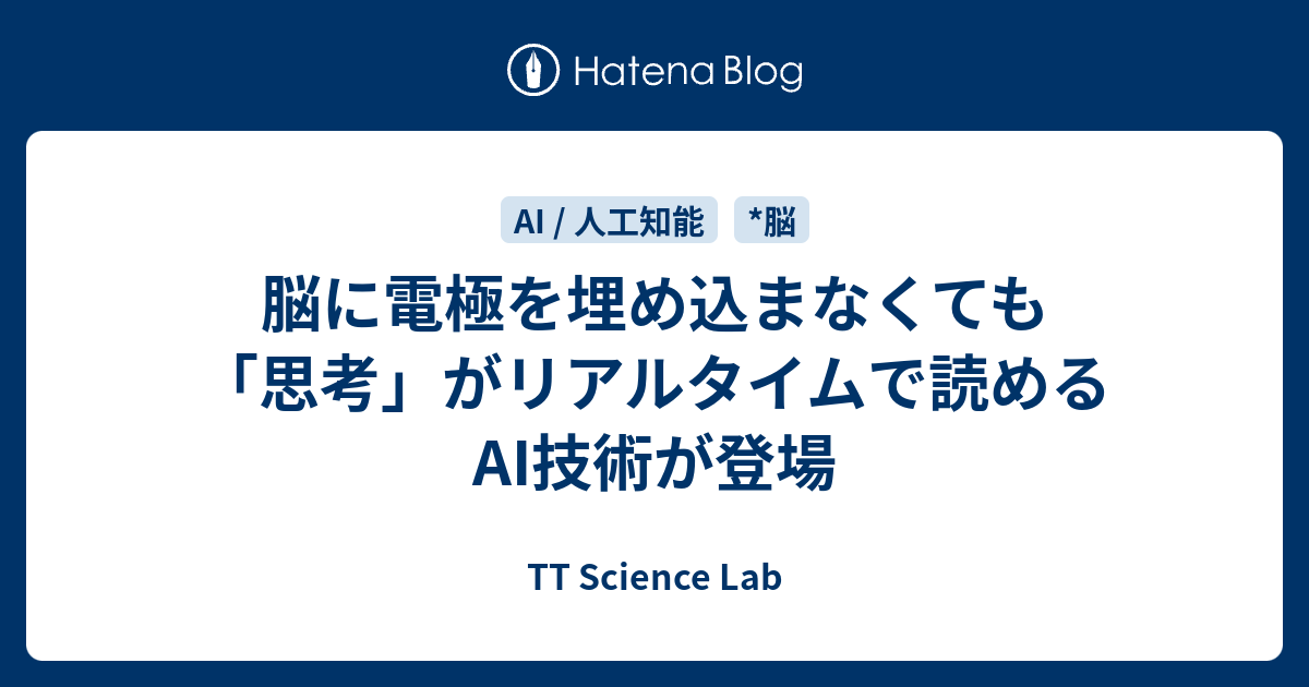 脳に電極を埋め込まなくても「思考」がリアルタイムで読めるAI技術が登場 - TT Science Lab