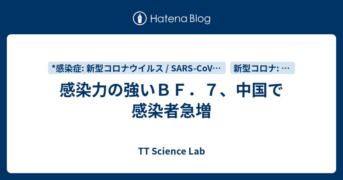 感染力の強いBF．7、中国で感染者急増 - TT Science Lab