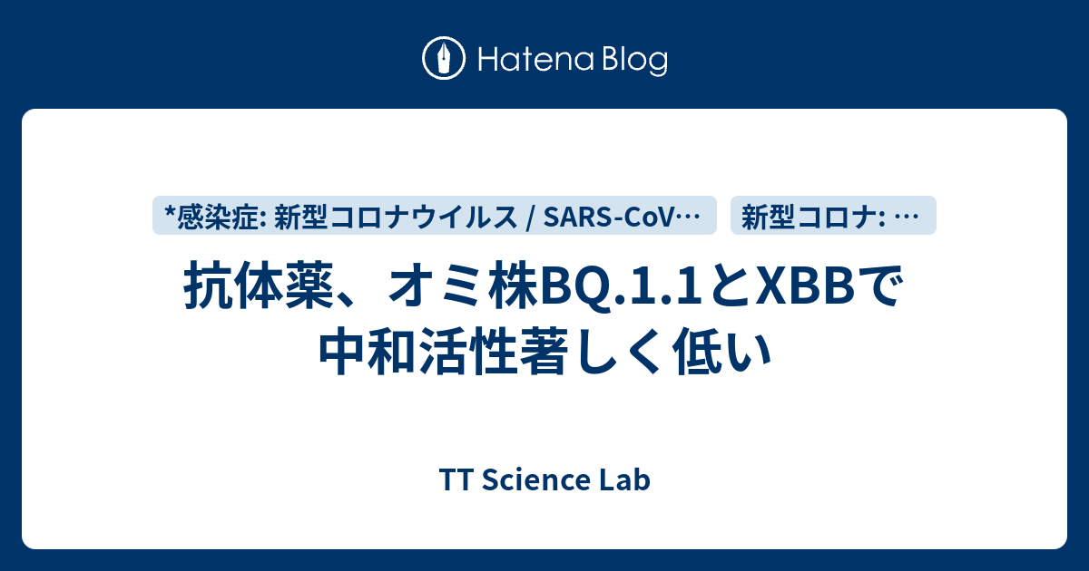 抗体薬、オミ株BQ.1.1とXBBで中和活性著しく低い - TT Science Lab