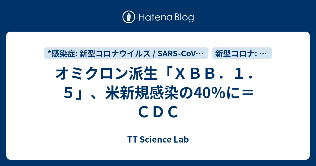 オミクロン派生「XBB．1．5」、米新規感染の40％に＝CDC - TT Science Lab