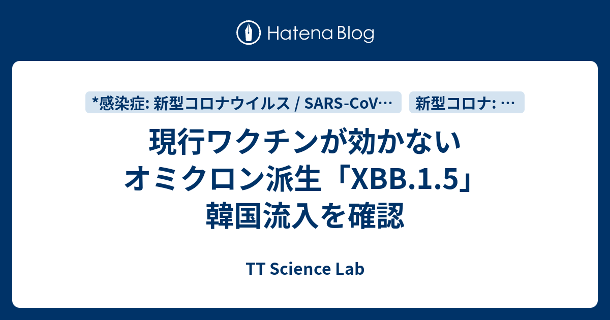 現行ワクチンが効かないオミクロン派生「XBB.1.5」韓国流入を確認 - TT Science Lab
