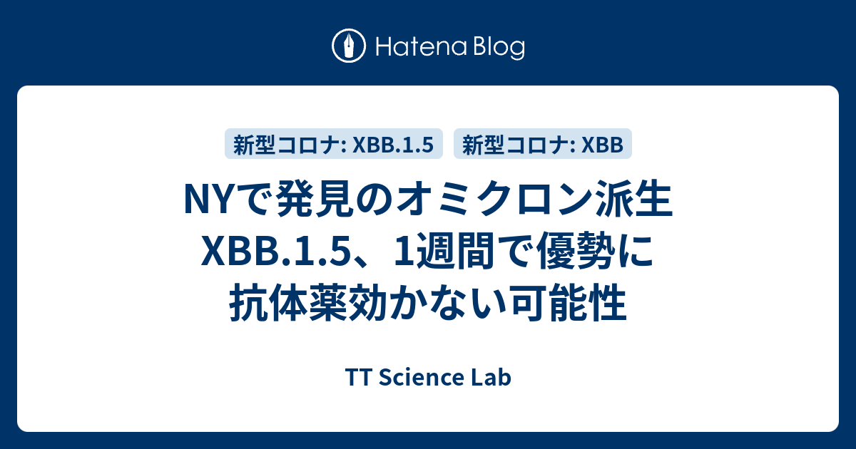 NYで発見のオミクロン派生XBB.1.5、1週間で優勢に 抗体薬効かない可能性 - TT Science Lab