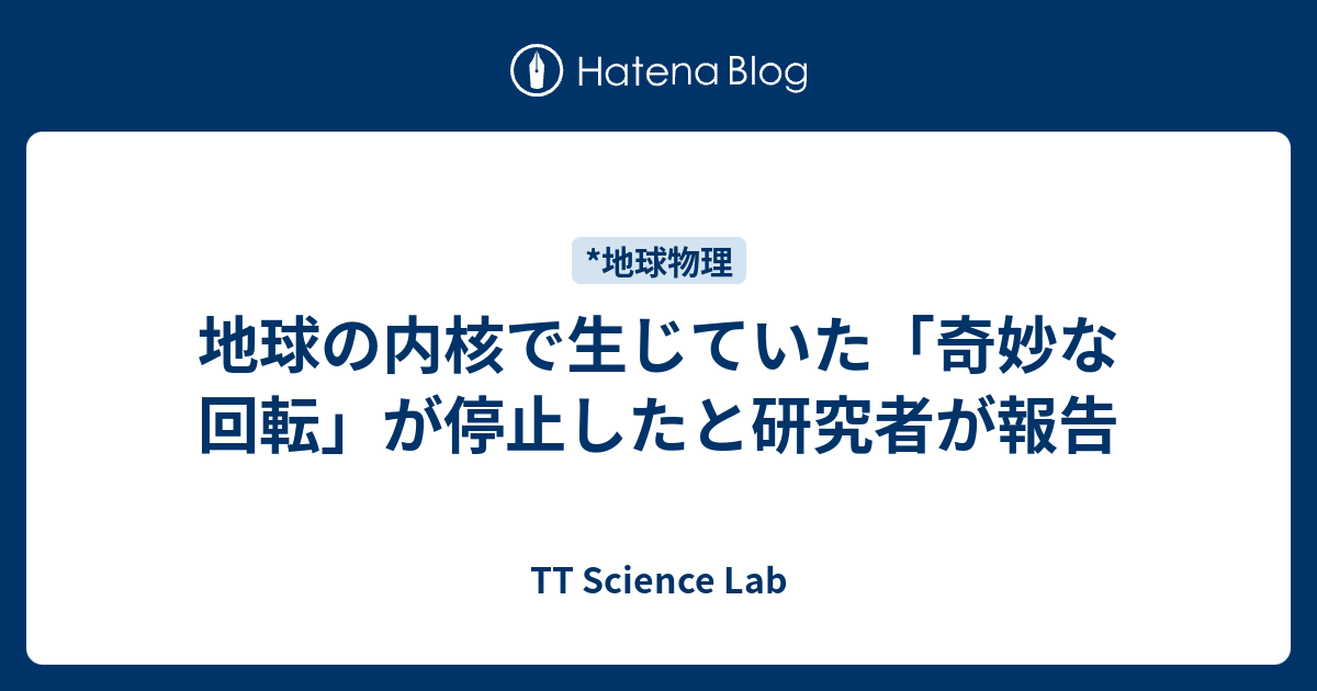 地球の内核で生じていた「奇妙な回転」が停止したと研究者が報告 - TT Science Lab