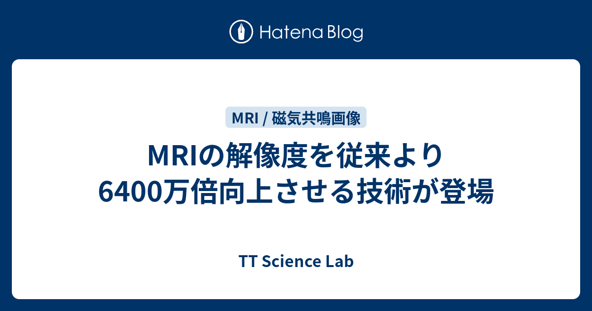MRIの解像度を従来より6400万倍向上させる技術が登場 - TT Science Lab