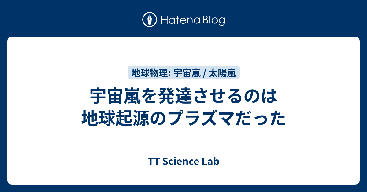 宇宙嵐を発達させるのは地球起源のプラズマだった - TT Science Lab