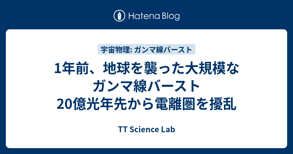 1年前、地球を襲った大規模なガンマ線バースト 20億光年先から電離圏を擾乱 - TT Science Lab