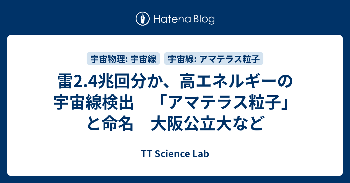 雷2.4兆回分か、高エネルギーの宇宙線検出 「アマテラス粒子」と命名 大阪公立大など - TT Science Lab