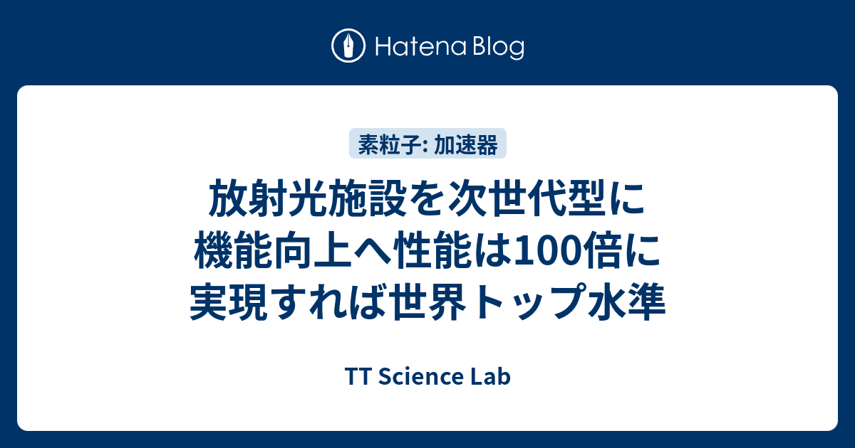 放射光施設を次世代型に機能向上へ性能は100倍に 実現すれば世界トップ水準 - TT Science Lab