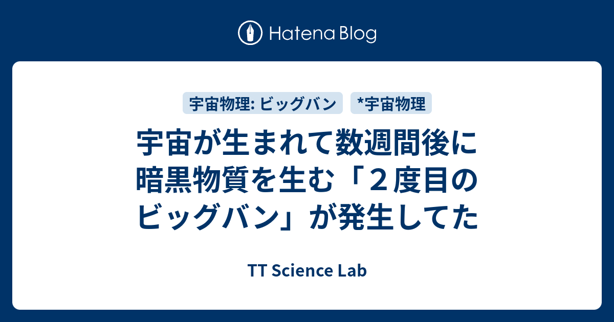 宇宙が生まれて数週間後に暗黒物質を生む「2度目のビッグバン」が発生してた - TT Science Lab