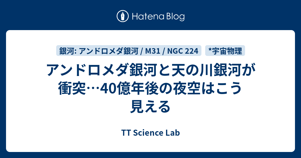 アンドロメダ銀河と天の川銀河が衝突…40億年後の夜空はこう見える - TT Science Lab