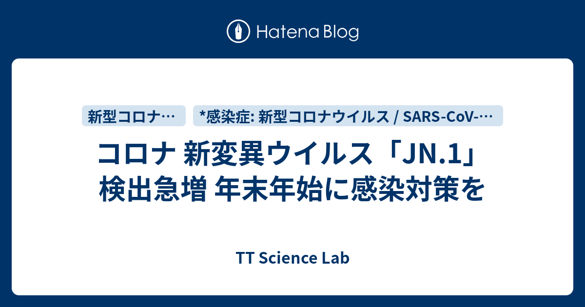 コロナ 新変異ウイルス「JN.1」検出急増 年末年始に感染対策を - TT Science Lab