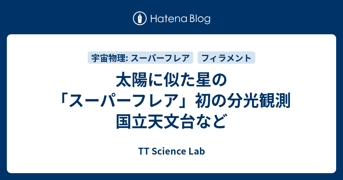 太陽に似た星の「スーパーフレア」初の分光観測 国立天文台など - TT Science Lab
