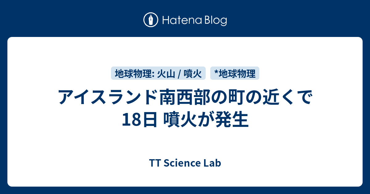 アイスランド南西部の町の近くで18日 噴火が発生 - TT Science Lab
