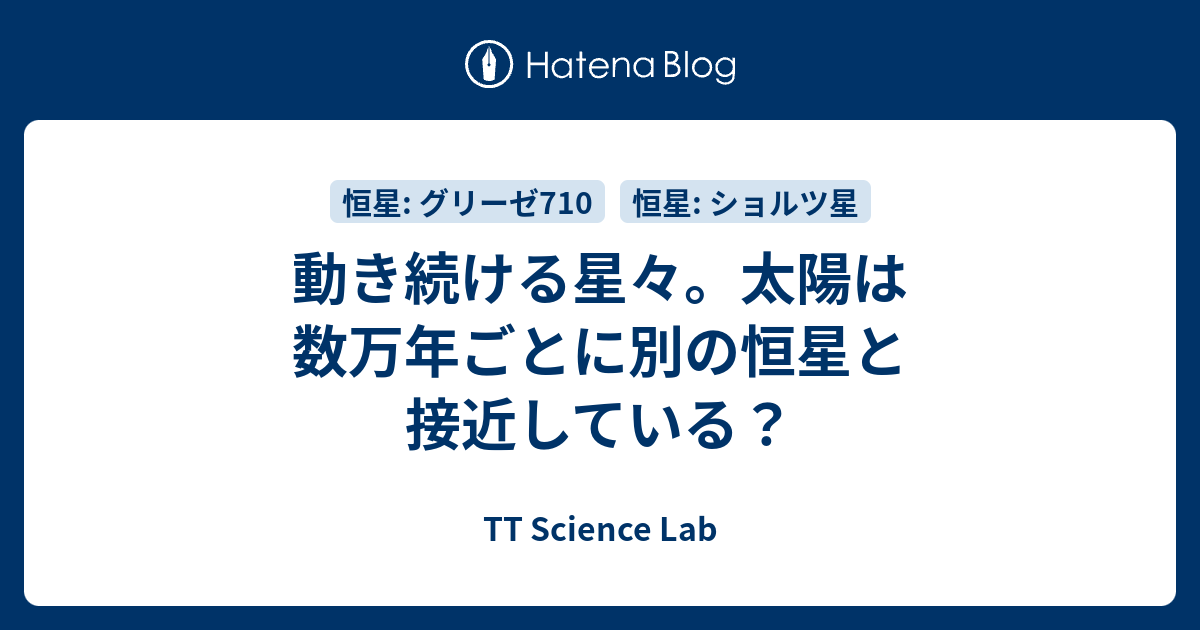 動き続ける星々。太陽は数万年ごとに別の恒星と接近している？ - TT Science Lab