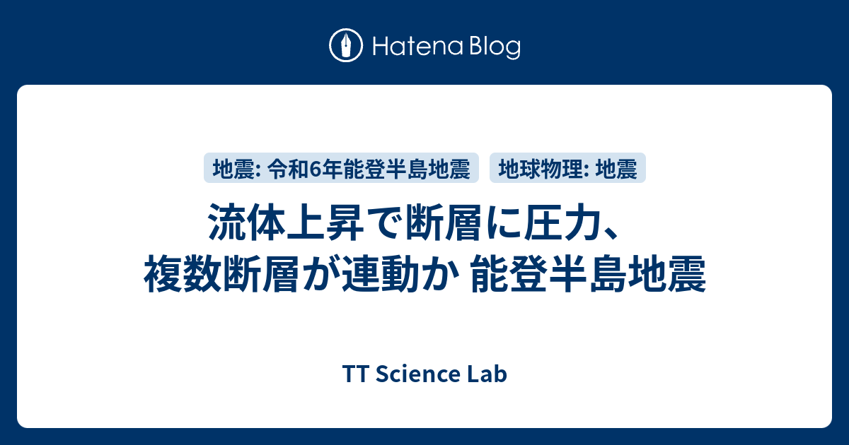 流体上昇で断層に圧力、複数断層が連動か 能登半島地震 - TT Science Lab