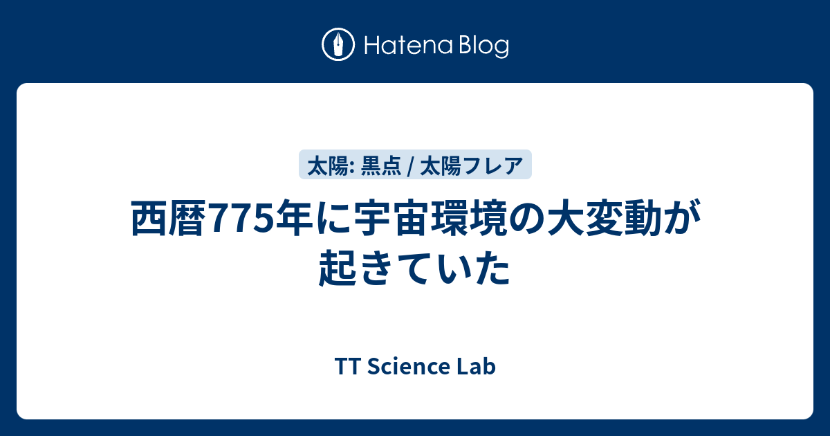 西暦775年に宇宙環境の大変動が起きていた - TT Science Lab