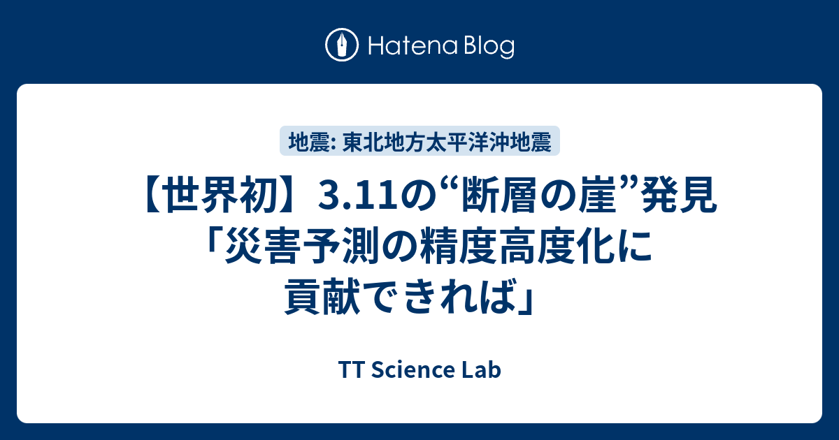 【世界初】3.11の“断層の崖”発見「災害予測の精度高度化に貢献できれば」 - TT Science Lab
