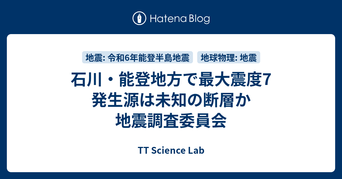石川・能登地方で最大震度7 発生源は未知の断層か 地震調査委員会 - TT Science Lab