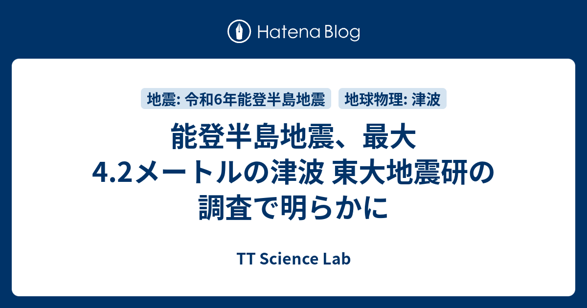 能登半島地震、最大4.2メートルの津波 東大地震研の調査で明らかに - TT Science Lab