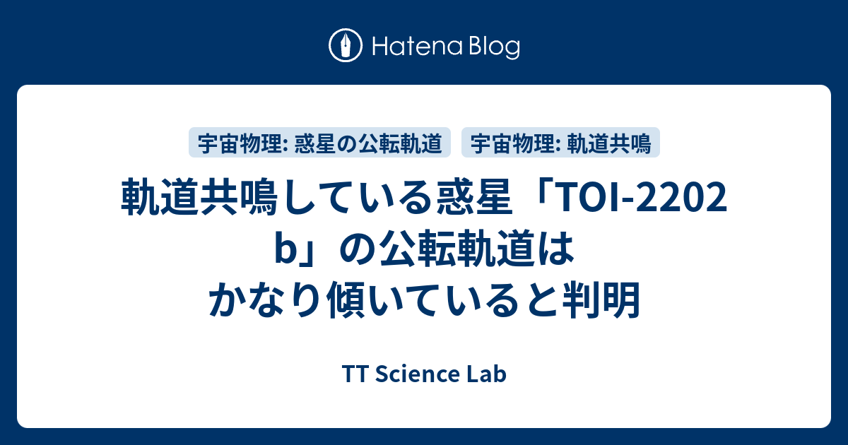 軌道共鳴している惑星「TOI-2202 b」の公転軌道はかなり傾いていると判明 - TT Science Lab