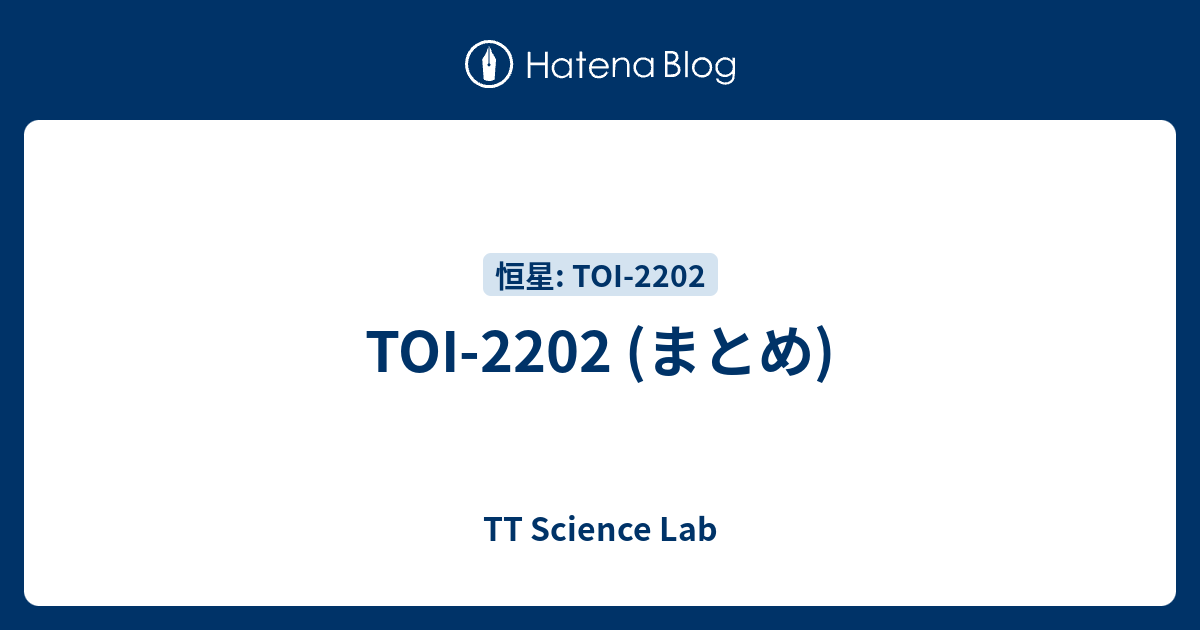 TOI-2202 (まとめ) - TT Science Lab