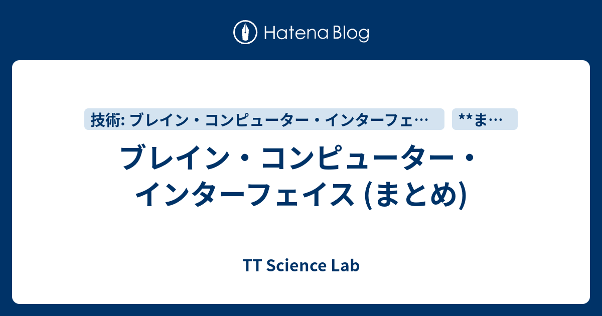 ブレイン・コンピューター・インターフェイス (まとめ) - TT Science Lab