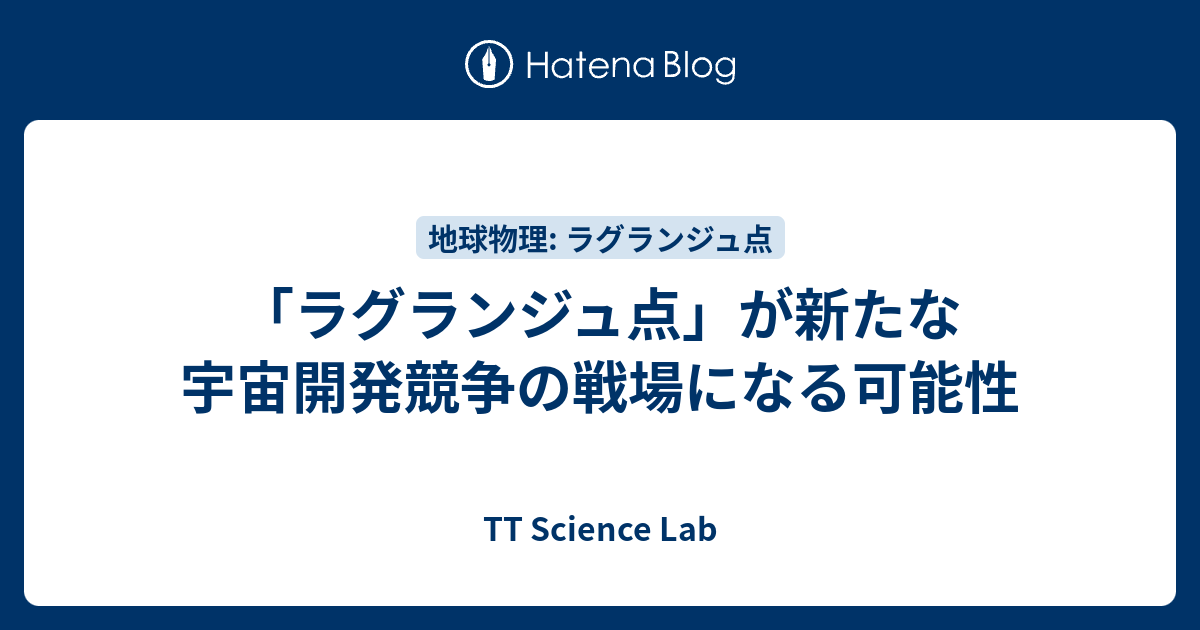 「ラグランジュ点」が新たな宇宙開発競争の戦場になる可能性 - TT Science Lab