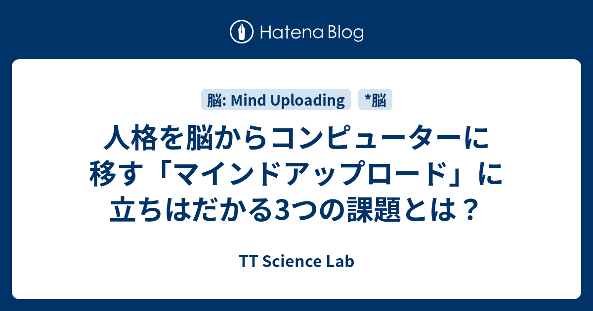 人格を脳からコンピューターに移す「マインドアップロード」に立ちはだかる3つの課題とは？ - TT Science Lab